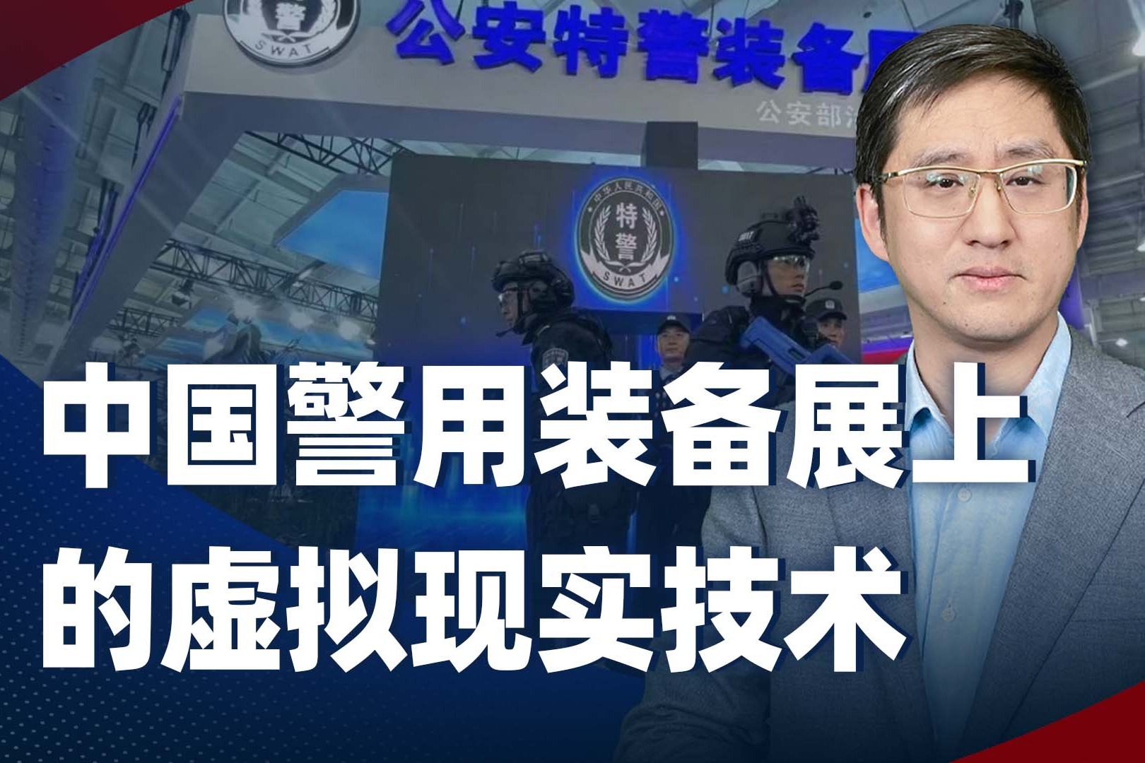 警用装备展再次开幕,虚拟现实技术融入训练,还有更多的应用潜力