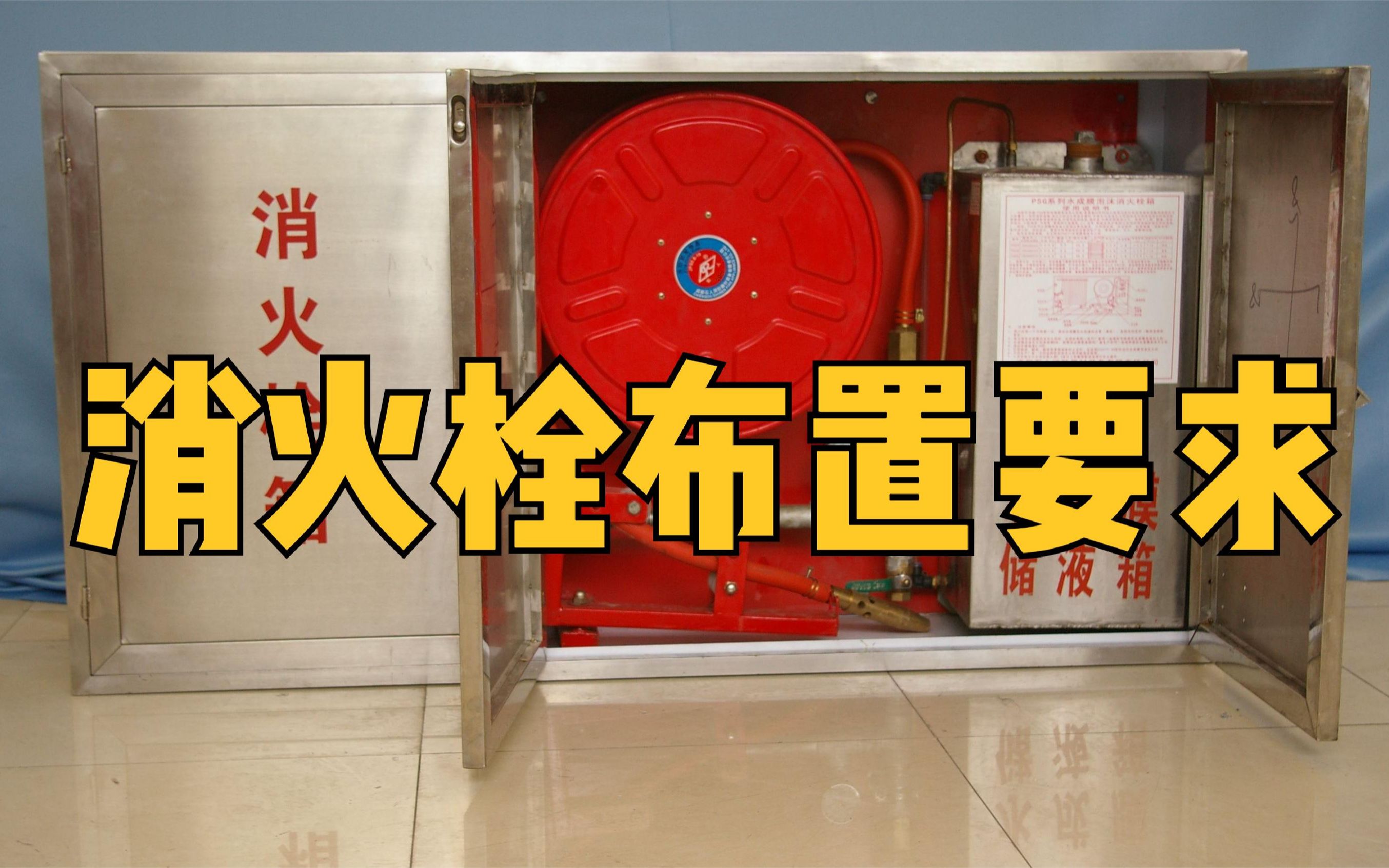 消火栓配置有哪些要求?10年机电经理讲解,合理布置消火栓的方法