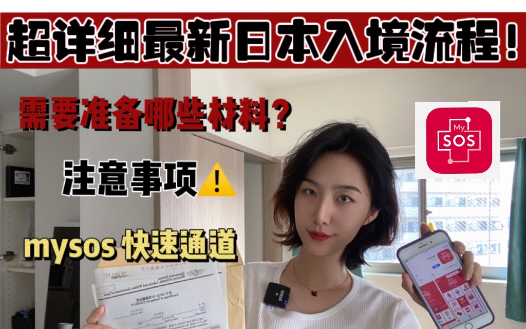 最新日本入境流程及材料总结和注意事项!(必看指南)mysos使用|文京...