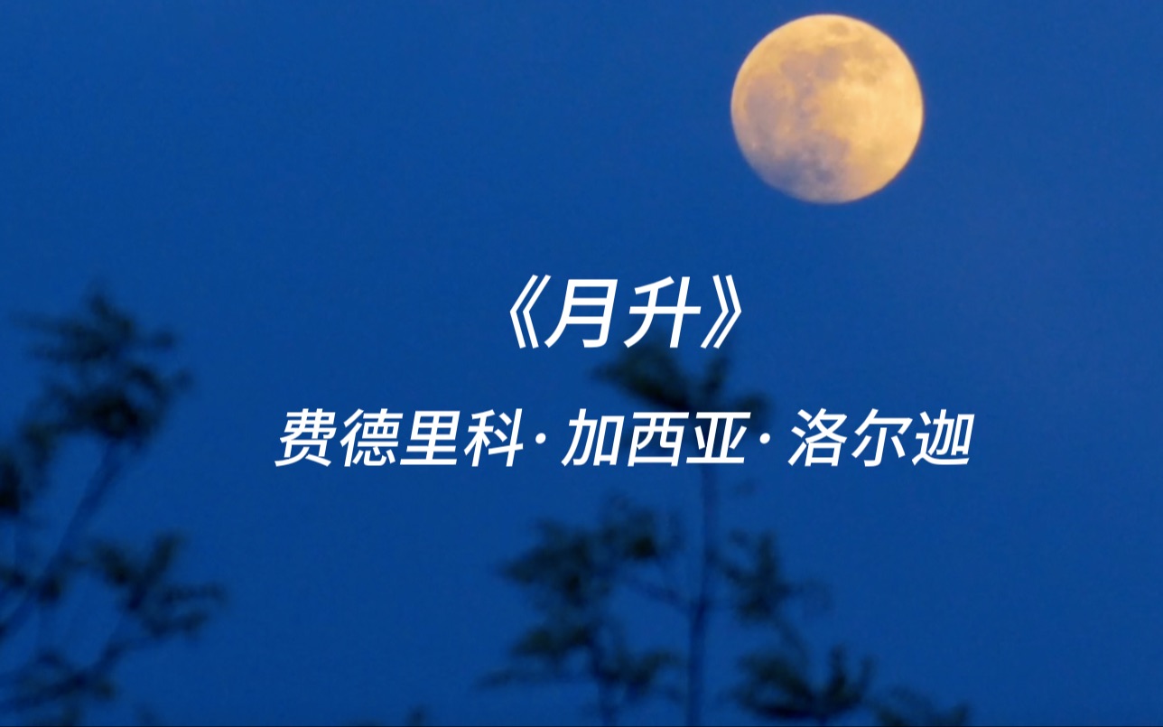 【西语诗歌】《月升》| 费德里科·加西亚·洛尔迦| 中西双语