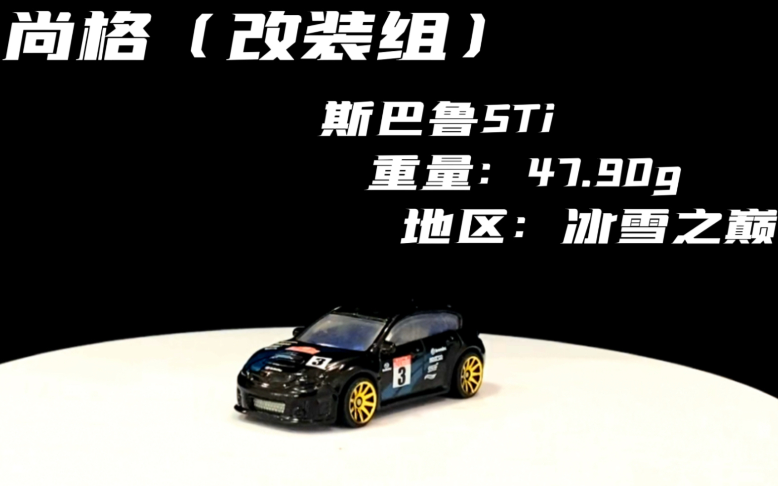 冰雪之巅车友联赛(改装组计时赛第二场)预告