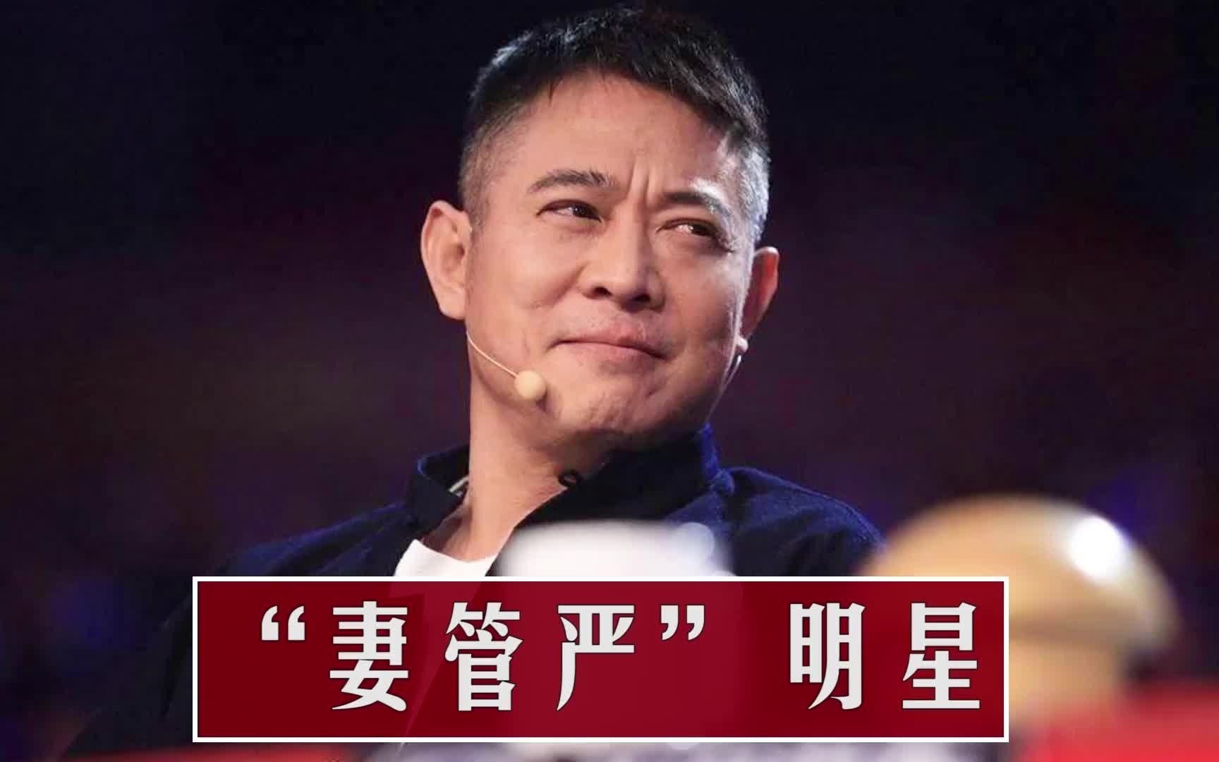 “妻管严”的明星:王自健前妻是散打冠军被家暴到自闭,李连杰为妻子...