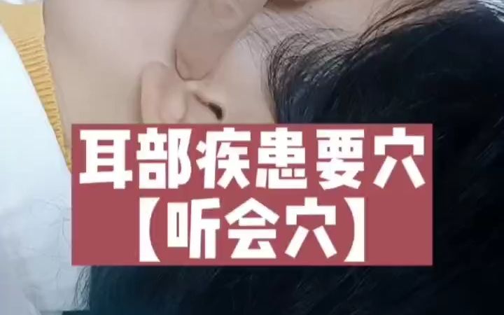 耳部疾患穴位分享-听会穴的定位和取穴