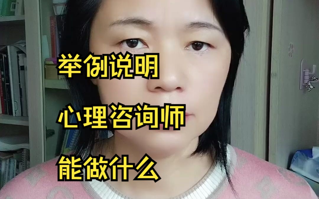 举例说明心理咨询师能做什么