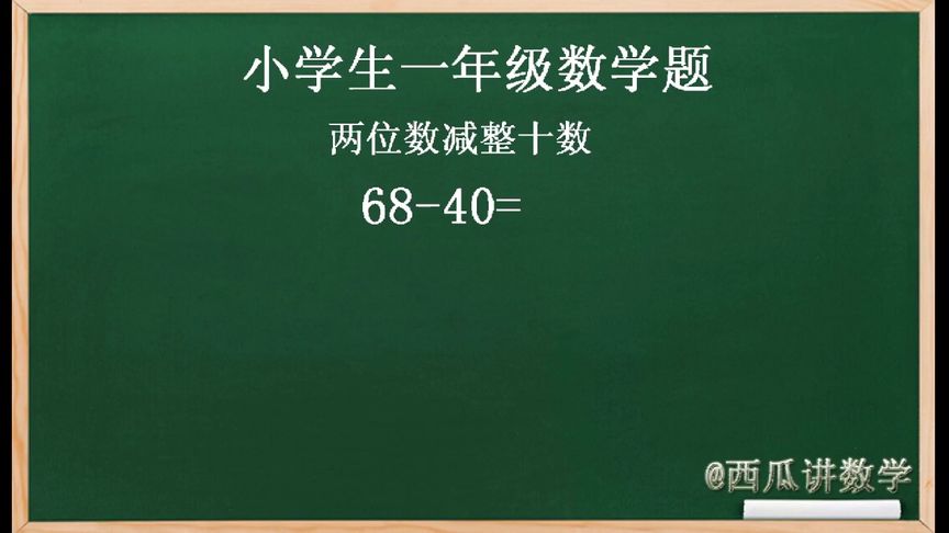 小学一年级数学题 两位数减整十数 熟练了就可以直接口算