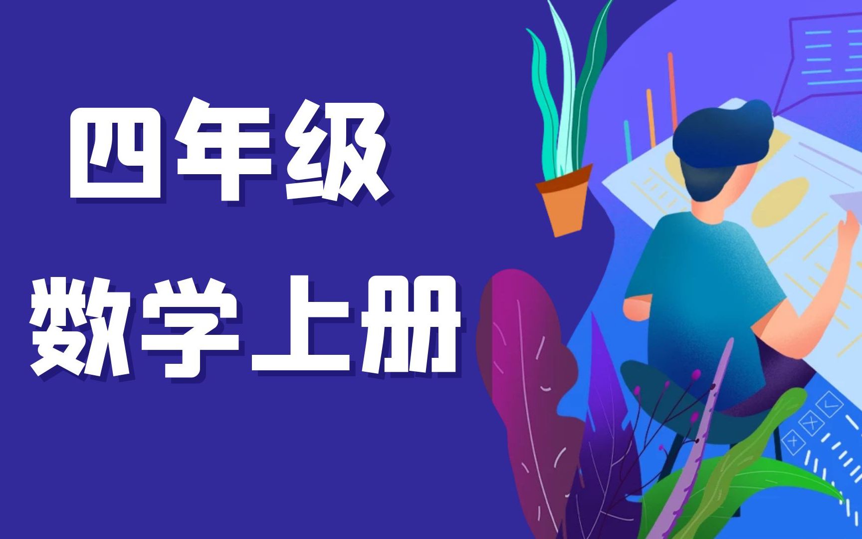 四年级数学上册人教学与练 垂线的画法