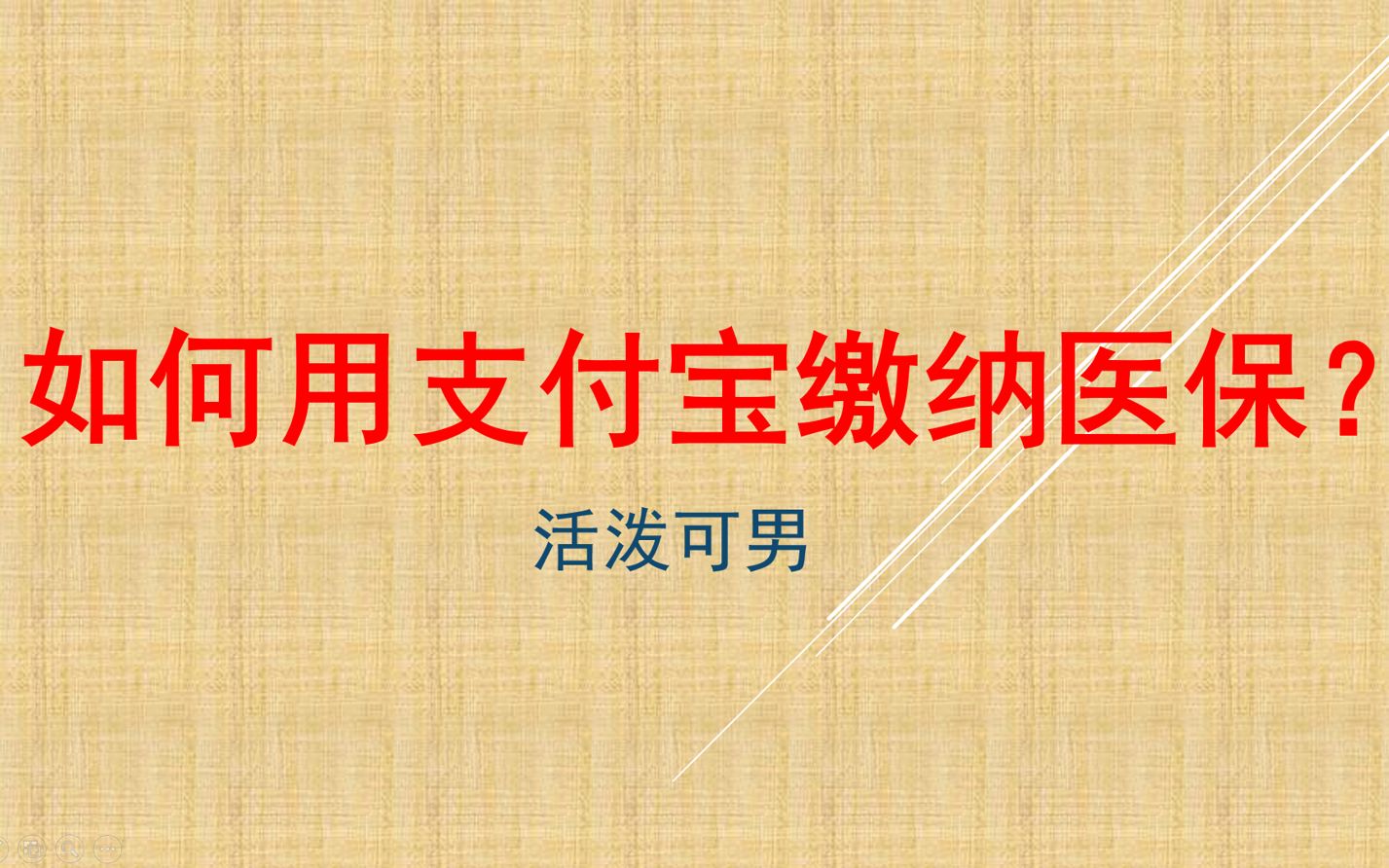 如何用支付宝缴纳医保?