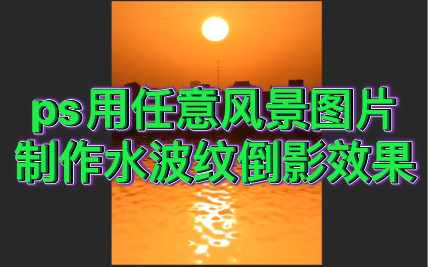ps用任意风景图片制作水波纹倒影效果