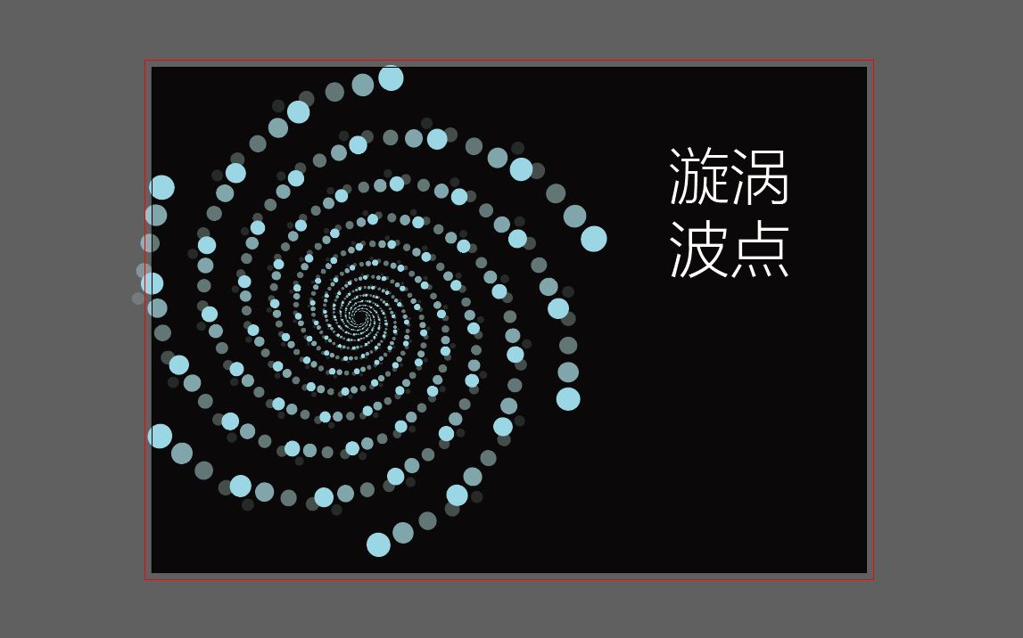 ai练习——漩涡波点