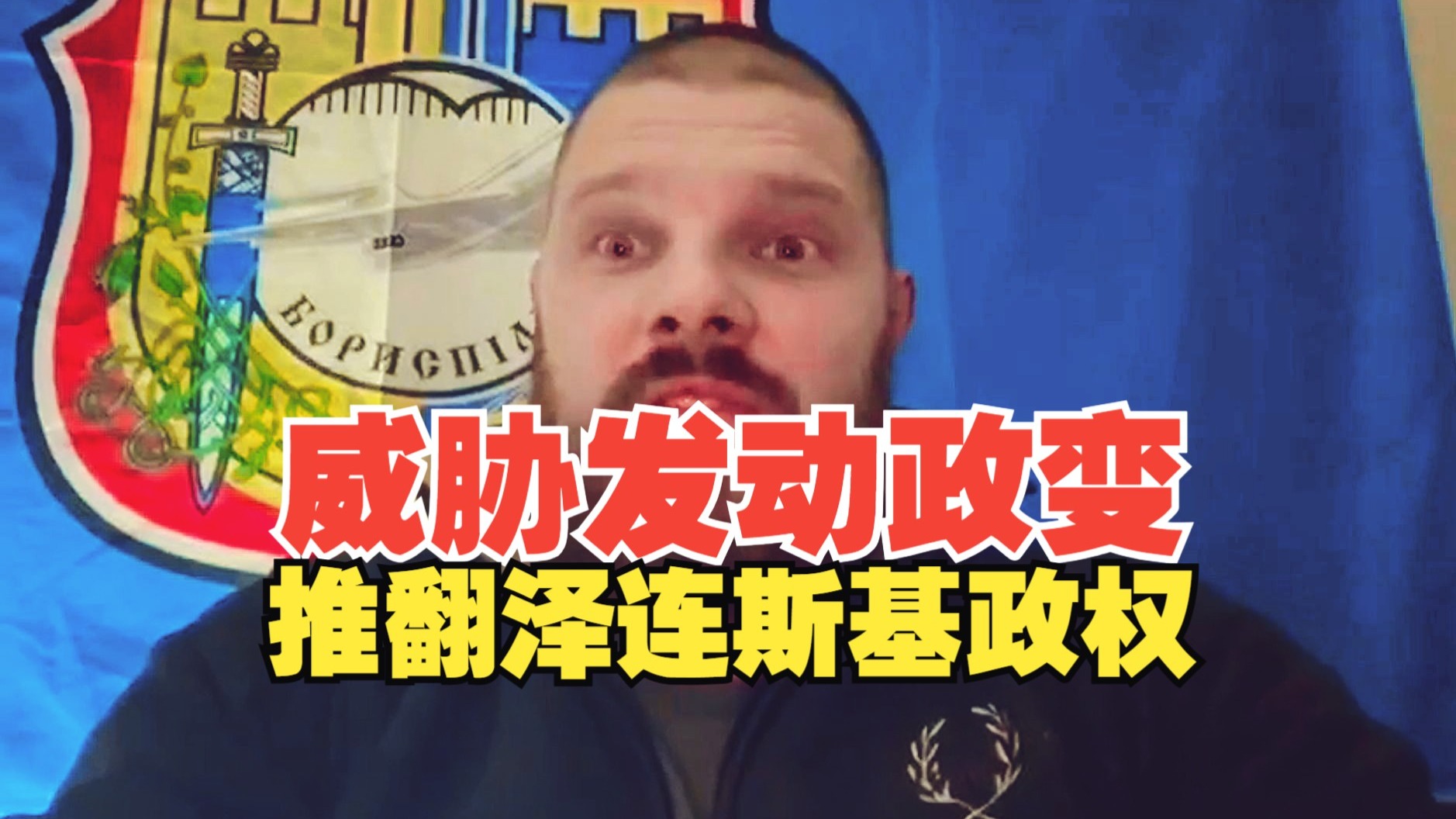 前线形势严峻,而泽连斯基政权已决定清理反对派!鲍里斯波尔(基辅附近...