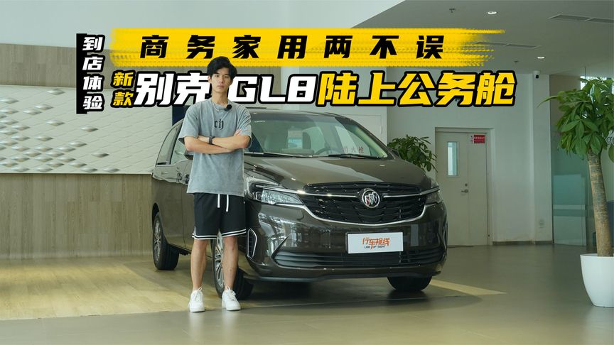 商务家用两不误 到店体验新款别克GL8陆上公务舱