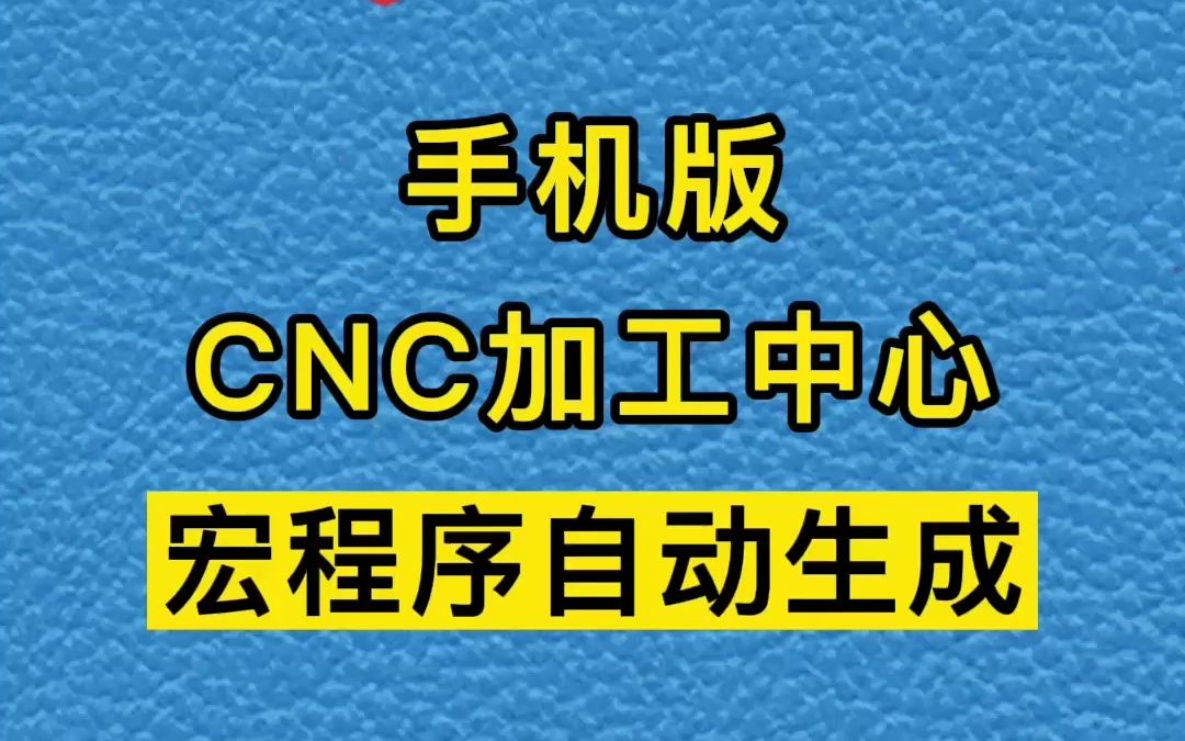 手机版CNC加工中心宏程序自动生成