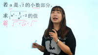8年级数学:a是根号2的小数部分,二次根式化简求值常考