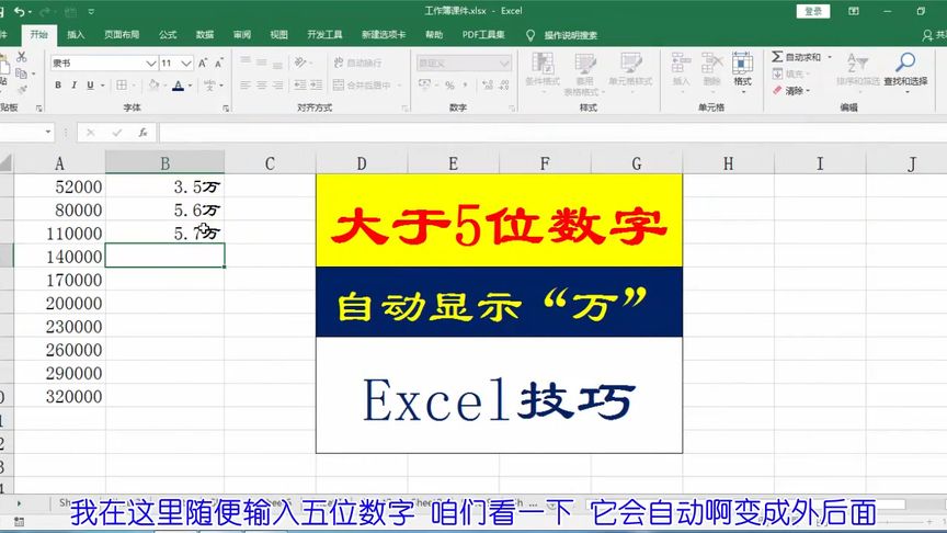 Excel大于5位数字,自动显示“万”办公室常用技巧,零基础课程