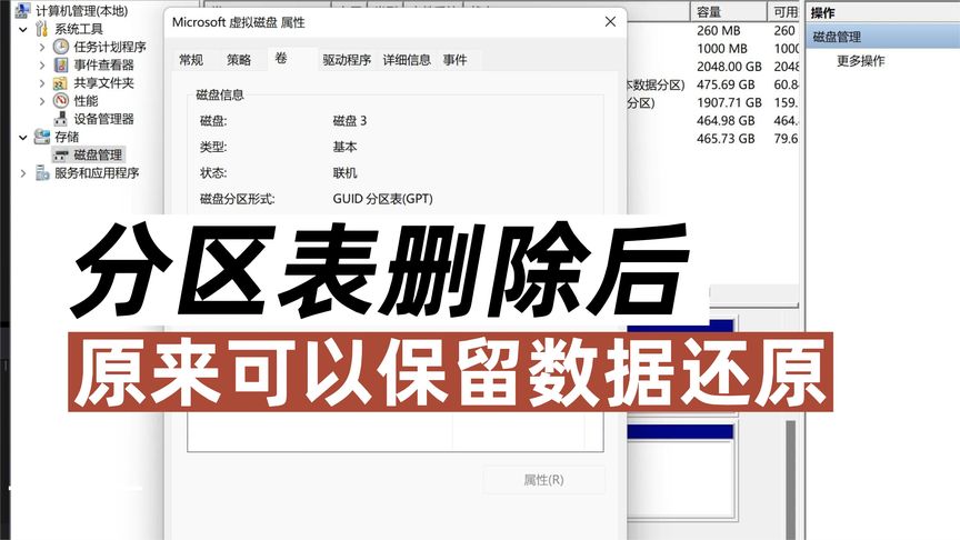 分区表删除后原来可以保留数据还原