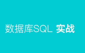 数据库SQL实战|牛客网(完结)
