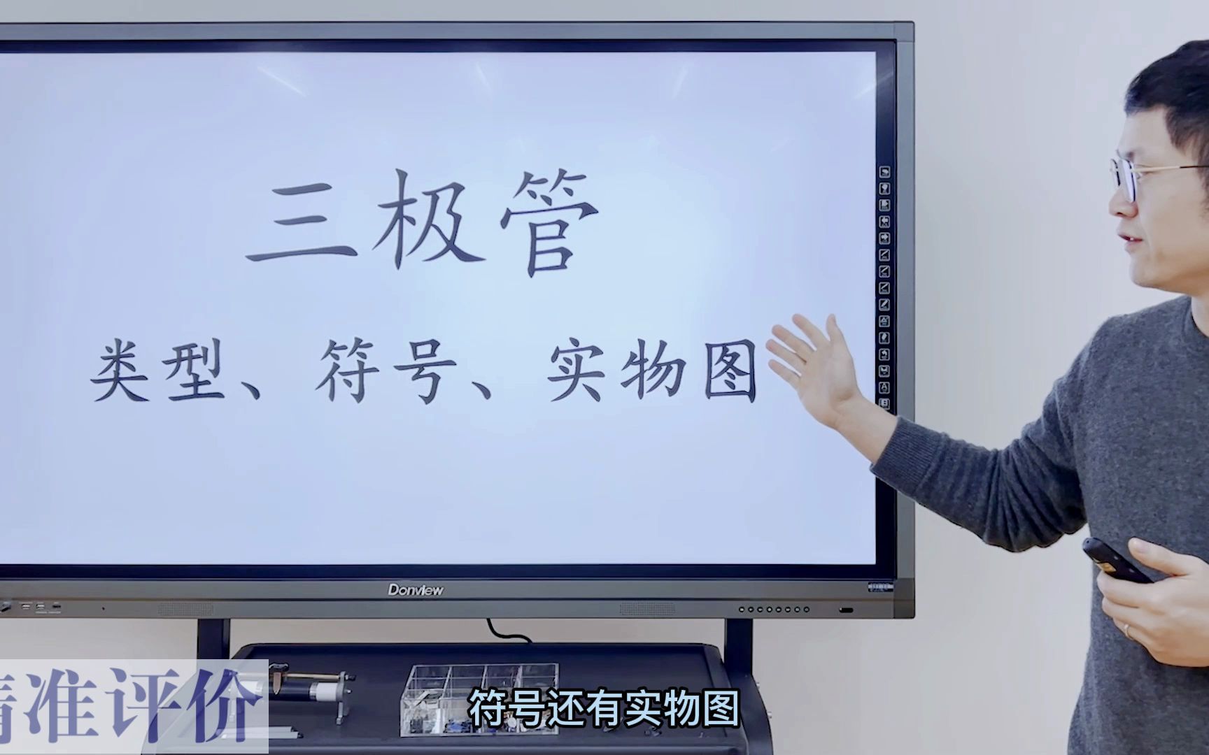 1.5.1三极管-类型、符号、实物图