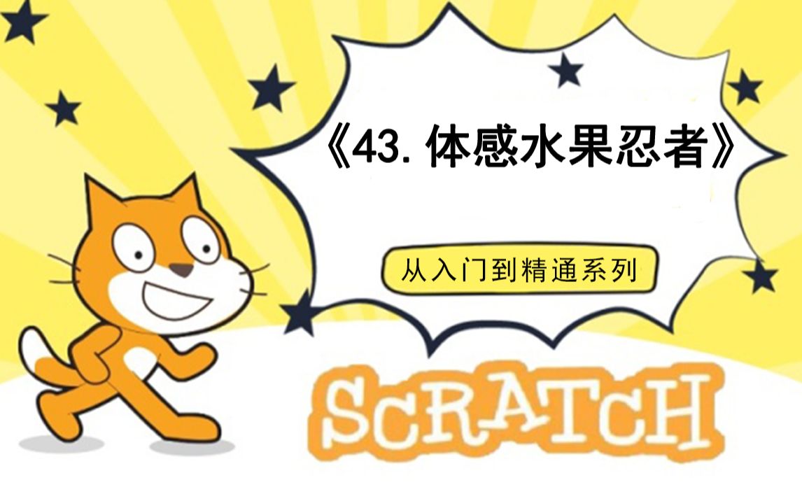 43.体感水果忍者(少儿编程scratch3.0从入门到精通-大龙老师)