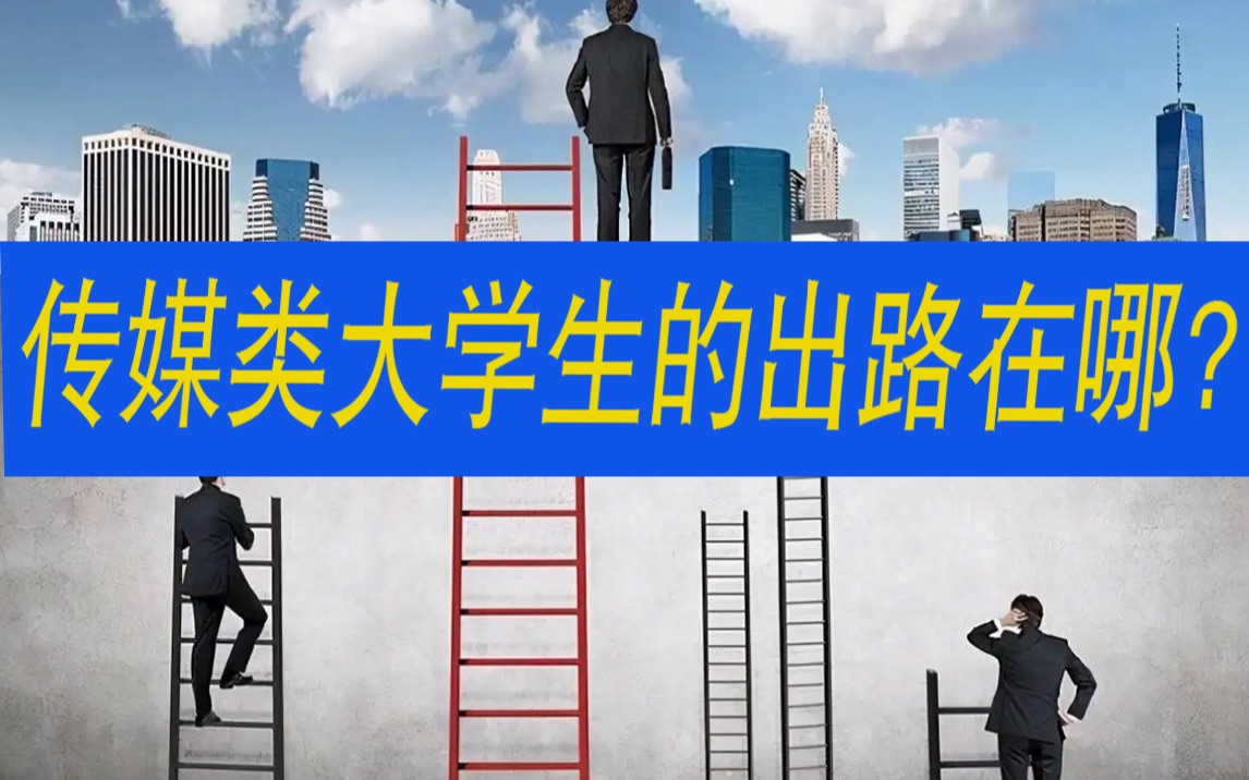 传媒类大学生的出路到底在哪？