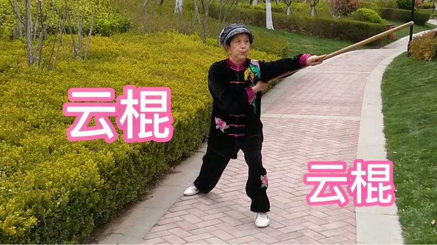棍术(一)传统云棍,棍打一大片的基础动作,简单易学实用,