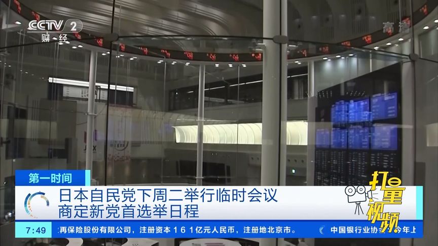 日本自民党下周二举行临时会议,商定新党首选举日程|第一时间