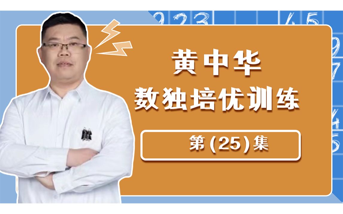 黄中华老师分享数独培优训练第二十五题,六宫对角线数独!你学会了吗?