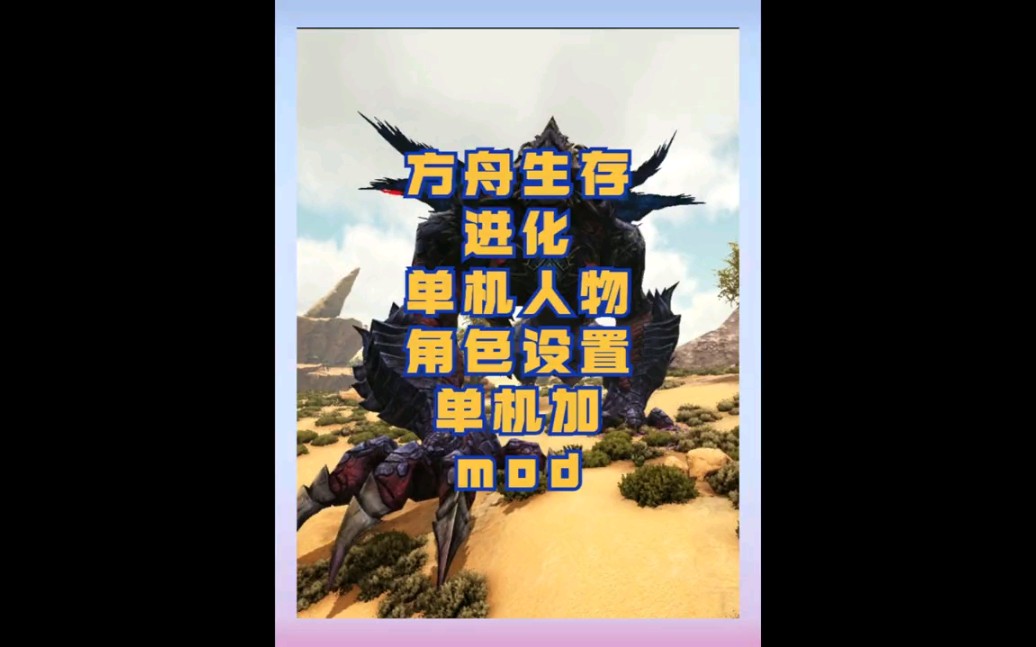 方舟生存进化单机人物角色设置单机加mod