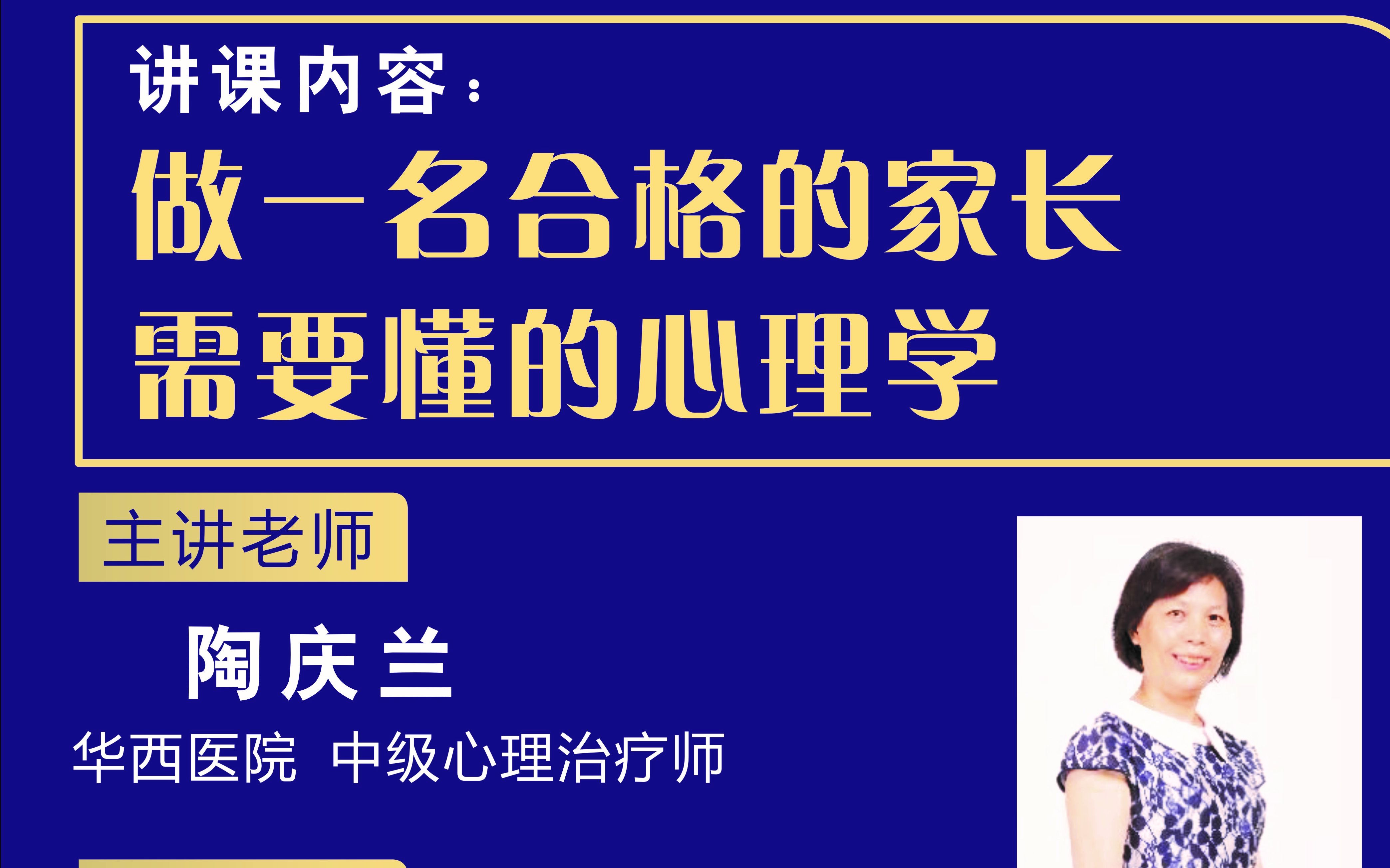 儿童青少年心理养育系列讲座第七讲~做一名合格的家长需要懂的心理学