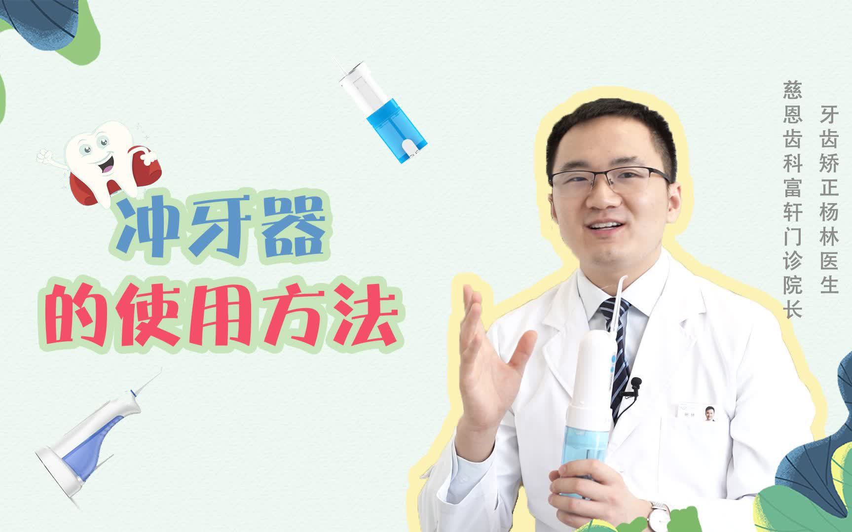 【牙医教你冲牙器正确用法】从原理到冲头位置与使用方法,.