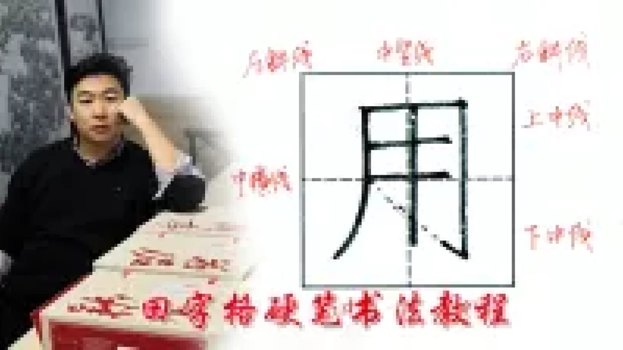 中国书法家协会高老师硬笔书法田字格教程,田字格的详细讲解