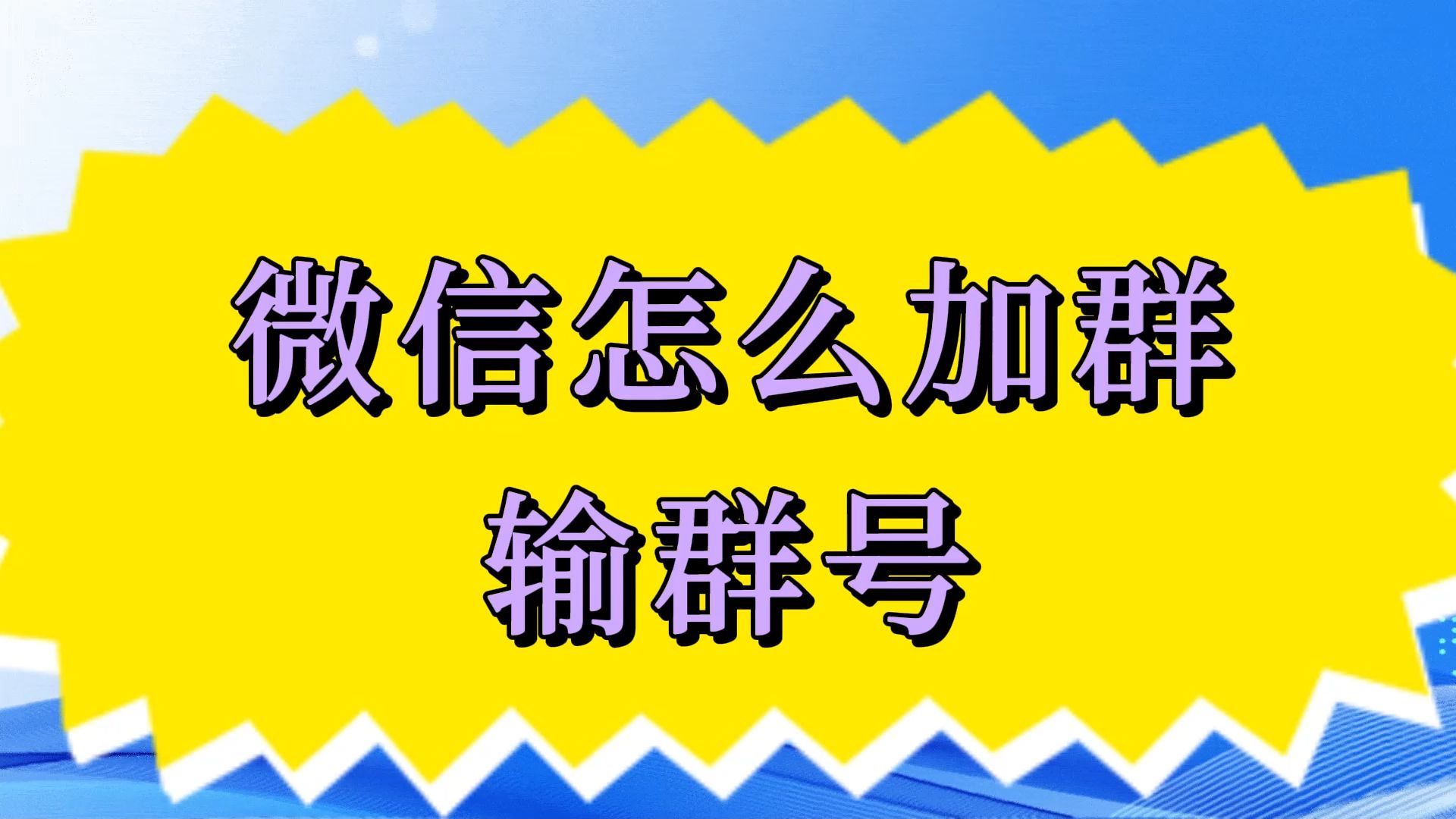微信怎么加群输群号