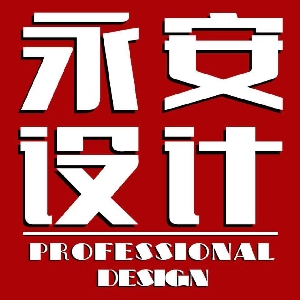 深圳永安设计 