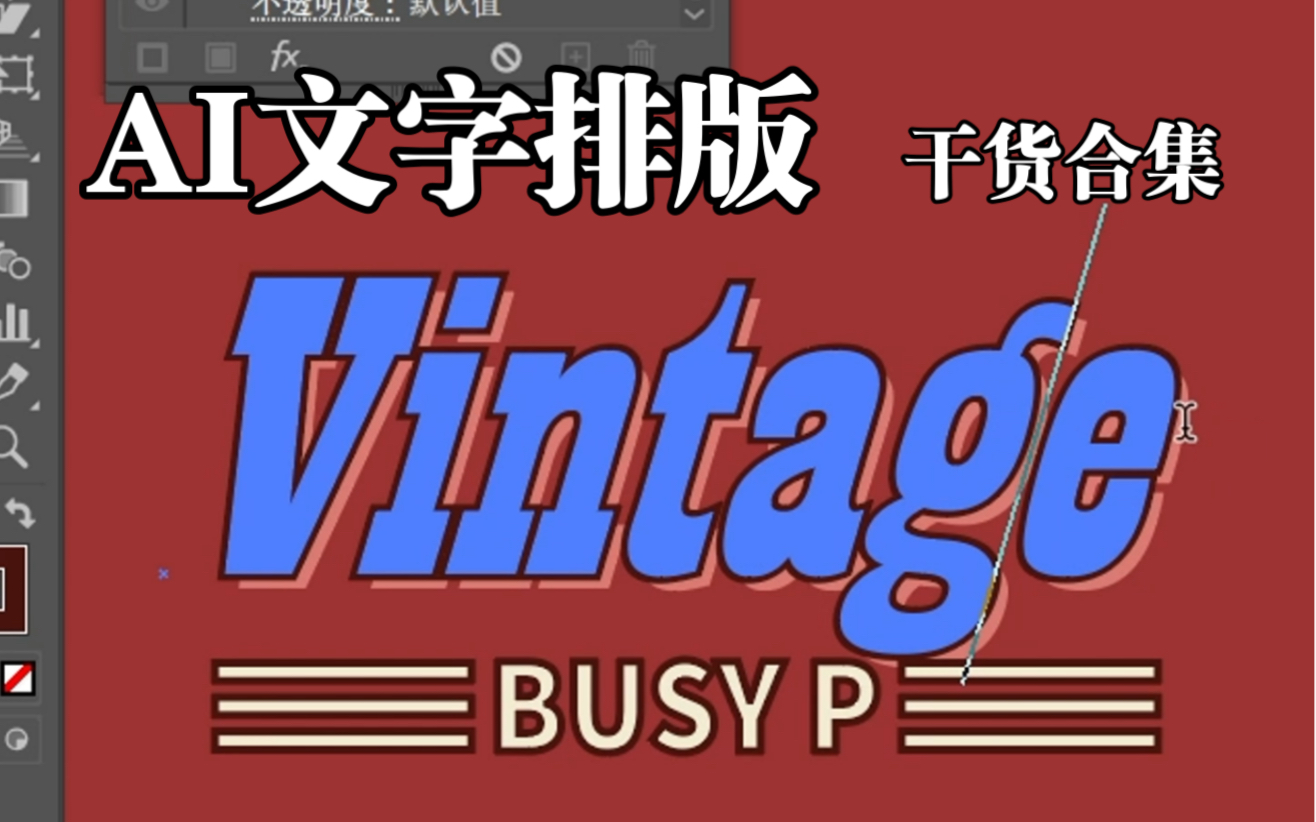 【设计干货】AI文字排版太难用?那是你没看到这条!