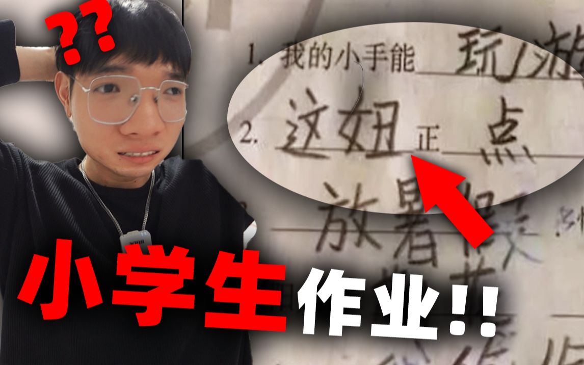 【小学生作业】同学呀.你真是可塑之才!