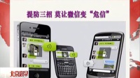提防三招 莫让微信变“危信”[北京您早]
