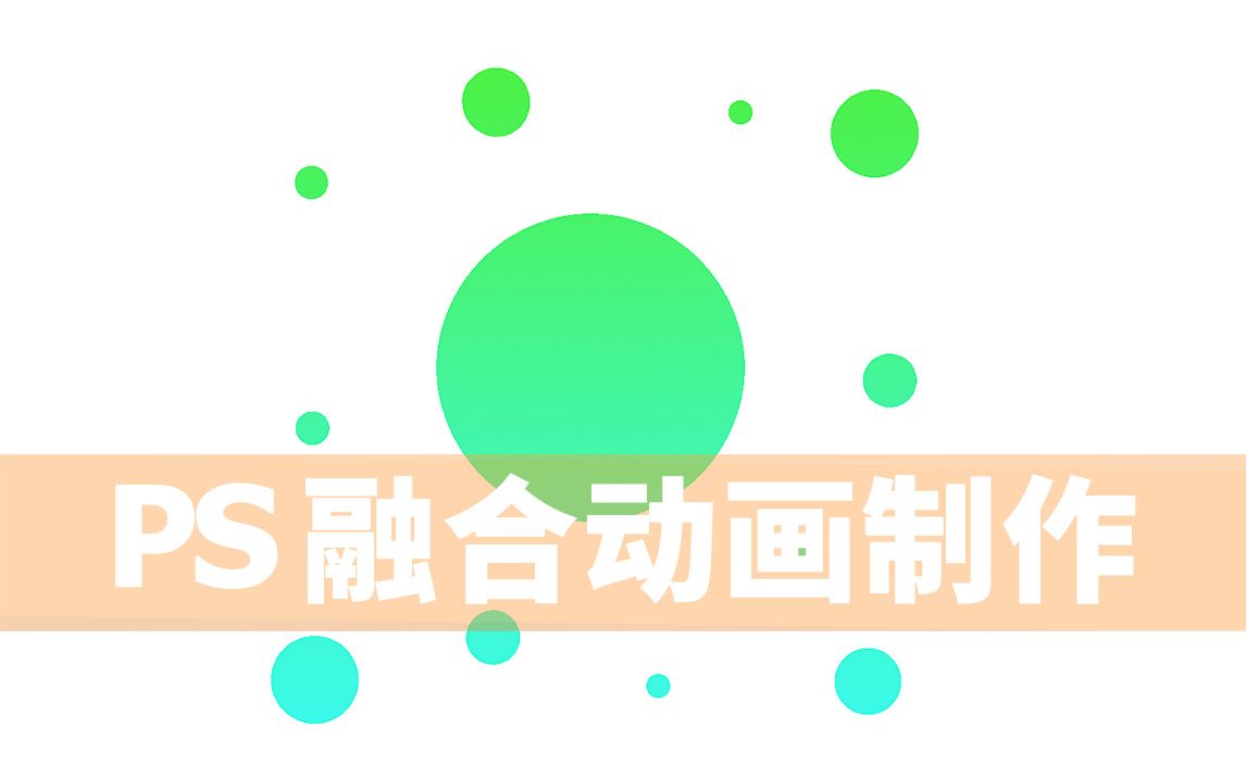ps技巧时间轴融合动画制作实例photoshop