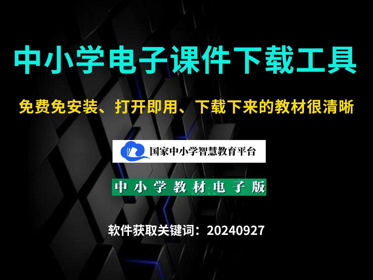 免费中小学电子课件下载神器!免安装,打开即用,一键下载官方课本书籍,...