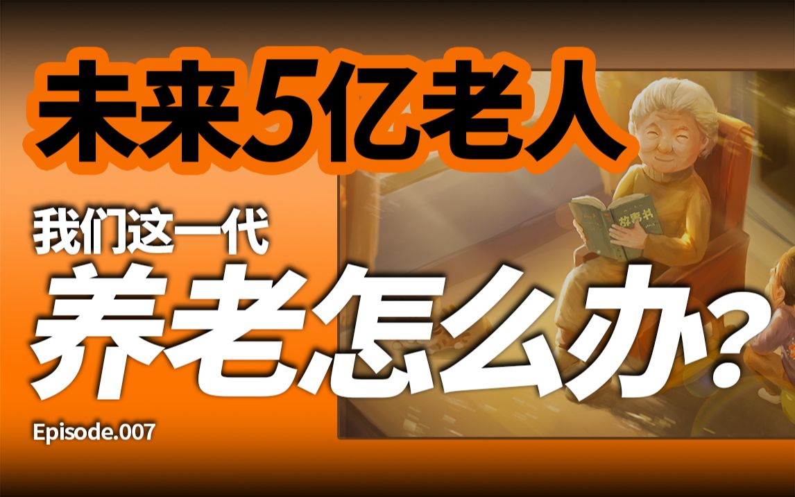 人口结构巨变!未来5亿老人,你养老怎么办?有哪些关键机会你需要了解?