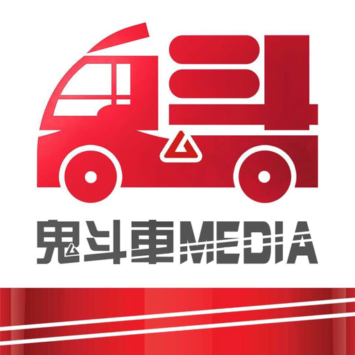 鬼斗车 