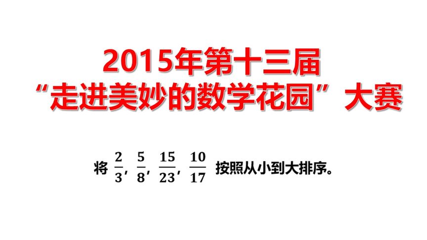 小学数学分数比大小:分母最小公倍数太大怎么办,换个思路试一试
