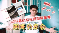 Snapseed的HDR工具!简单好学!手机也能修出高动态范围的照片!