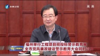 福州举行工程项目招投标警示教育展 全市党风廉政建设警示教育大会...