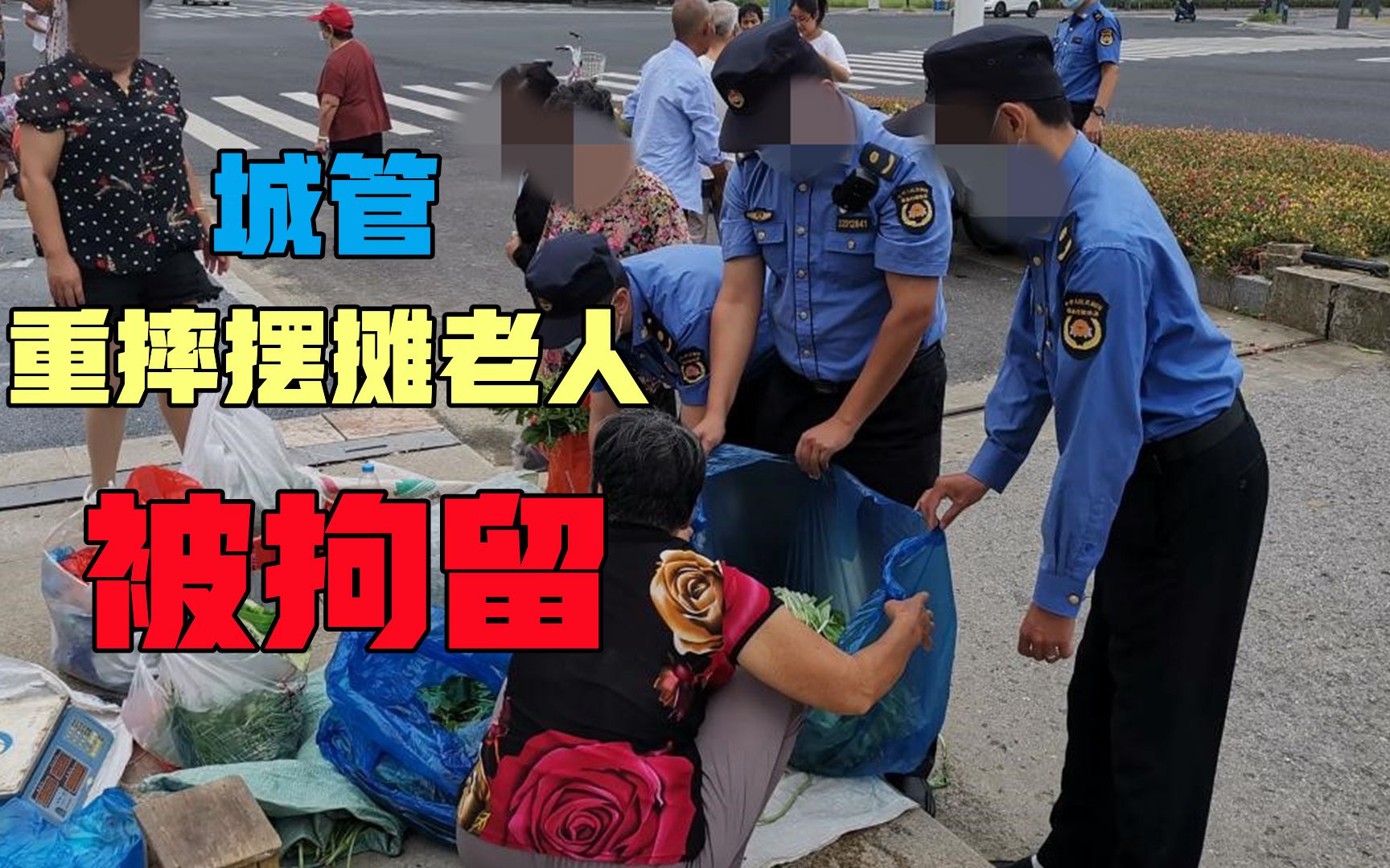 城管重摔摆摊老人被拘,都是普通人,执法还得多些人情味儿