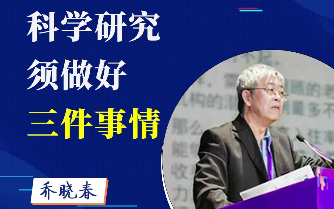 北大乔晓春教授:如何做规范的实证研究?