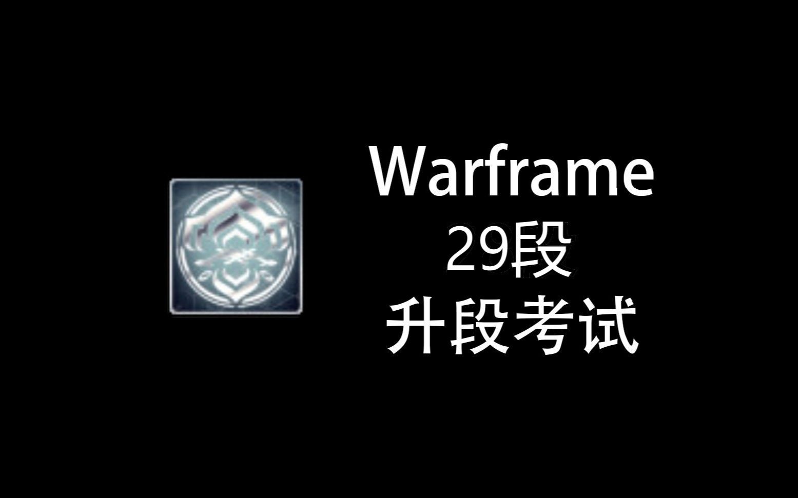 【Warframe】 29段 升段考试演示
