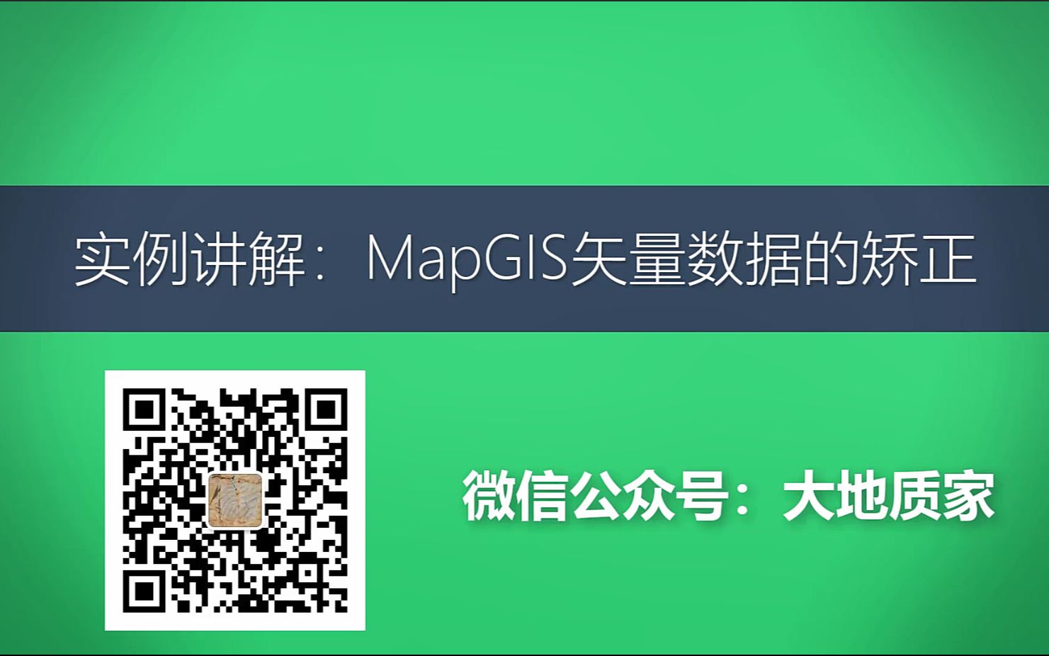 实例讲解:MapGIS矢量数据的矫正
