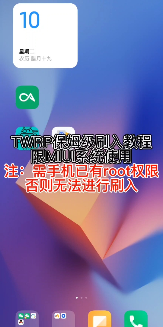 TWRP保姆级刷入教程,适用于MIUI系统小米手机、红米手机