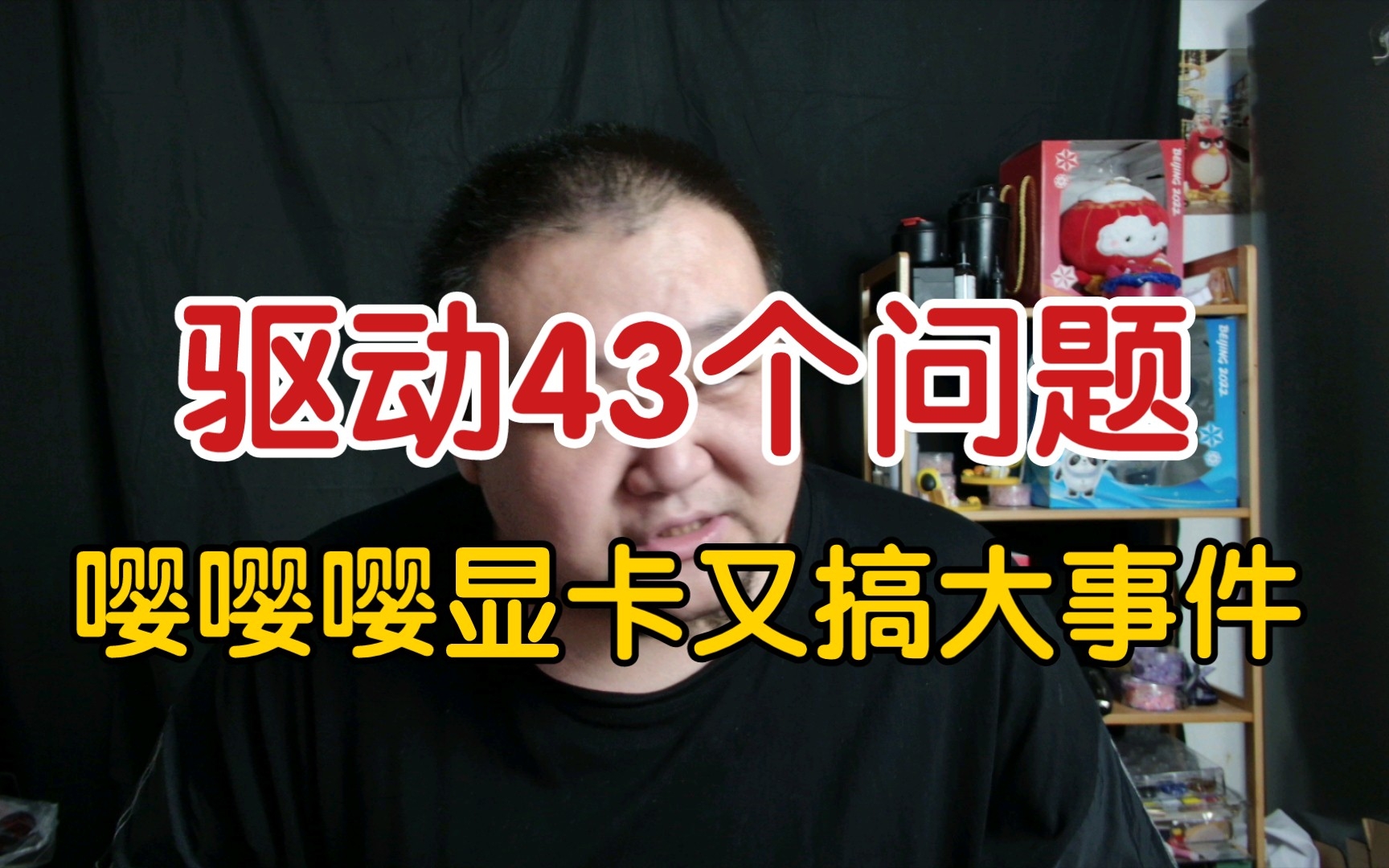 嘤嘤嘤显卡不仅游戏性能低,驱动测试出现43个问题,目前才解决4个