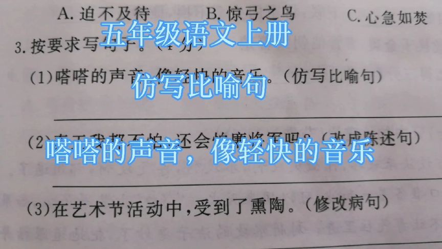 五年级语文上册,仿写比喻句,嗒嗒的声音,像轻快的音乐