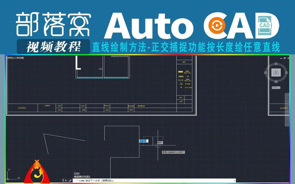 CAD直线绘制方法视频:正交捕捉功能按长度绘任意直线